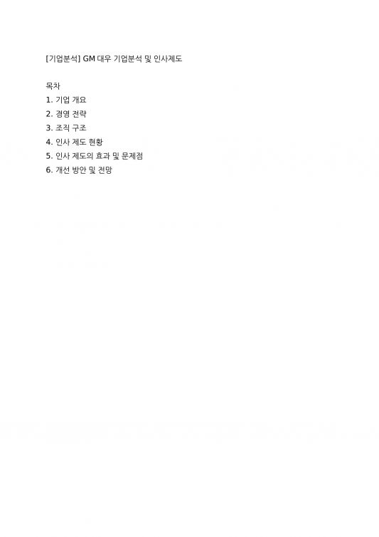 [기업분석] GM대우 기업분석 및 인사제도