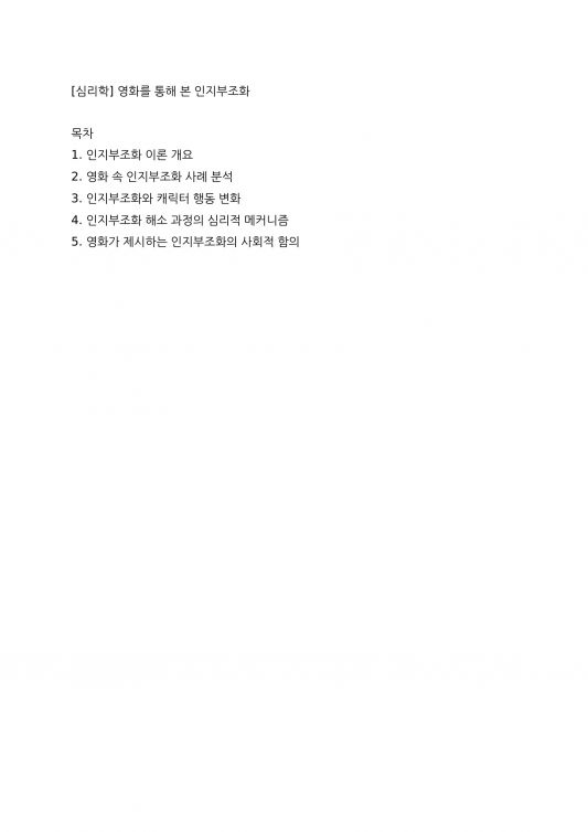 [심리학] 영화를 통해 본 인지부조화