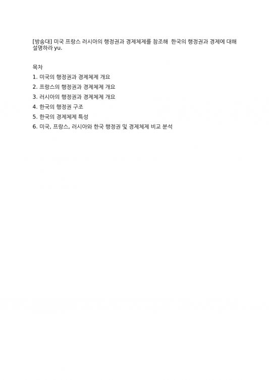 [방송대] 미국 프랑스 러시아의 행정권과 경제체제를 참조해  한국의 행정권과 경제에 대해 설명하라yu.