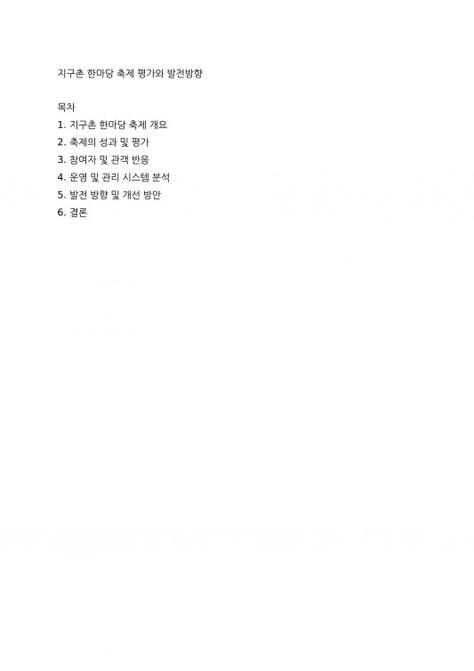 지구촌 한마당 축제 평가와 발전방향