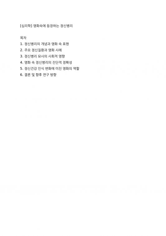 [심리학] 영화속에 등장하는 정신병리