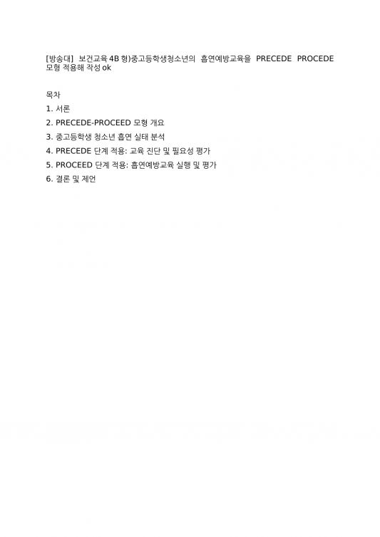 [방송대] 보건교육4B형)중고등학생청소년의 흡연예방교육을 PRECEDE PROCEDE모형 적용해 작성ok