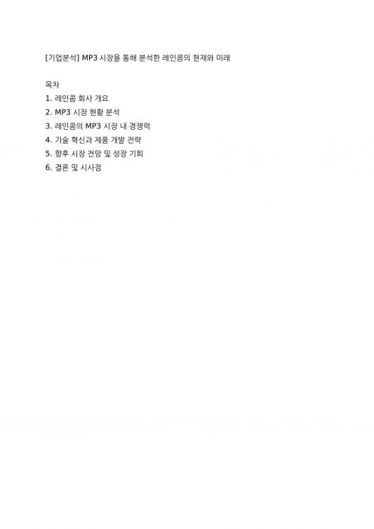 [기업분석] MP3시장을 통해 분석한 레인콤의 현재와 미래