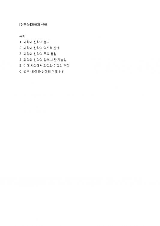 [인문학]과학과 신학