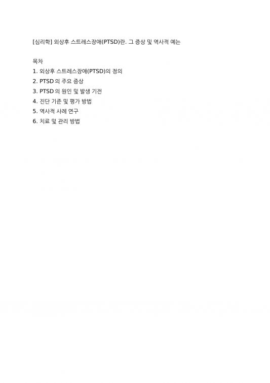 [심리학] 외상후 스트레스장애(PTSD)란. 그 증상 및 역사적 예는