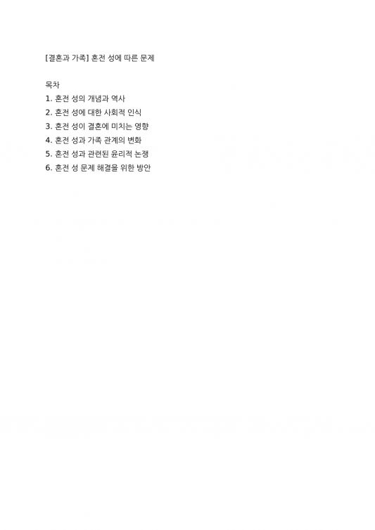 [결혼과 가족] 혼전 성에 따른 문제