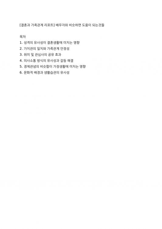 [결혼과 가족관계 리포트] 배우자와 비슷하면 도움이 되는것들