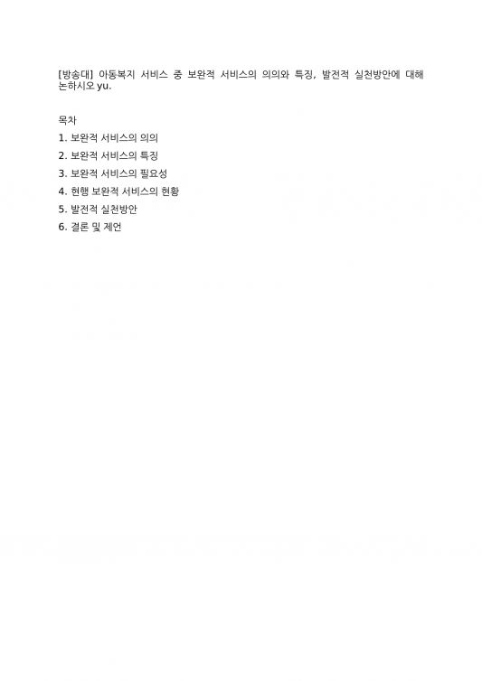 [방송대] 아동복지 서비스 중 보완적 서비스의 의의와 특징, 발전적 실천방안에 대해 논하시오yu.