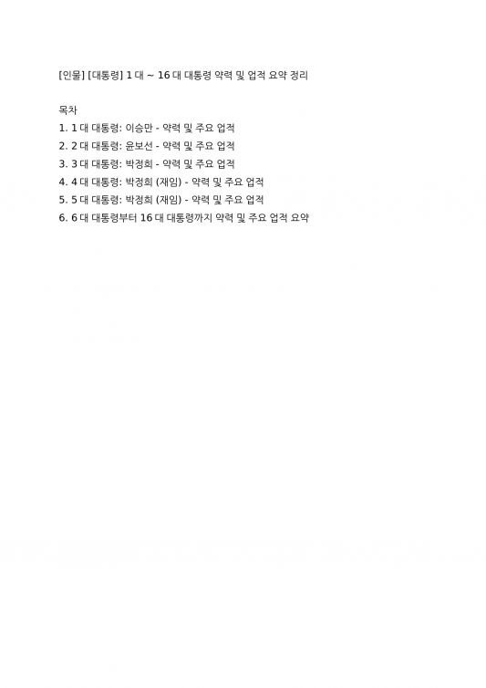 [인물] [대통령] 1대 ~ 16대 대통령 약력 및 업적 요약 정리