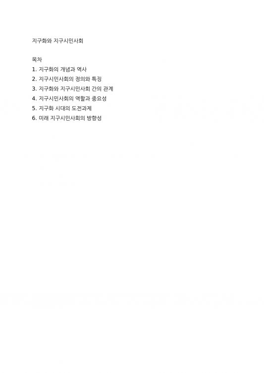 지구화와 지구시민사회