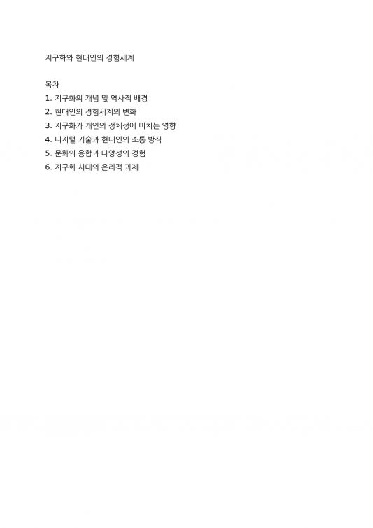 지구화와 현대인의 경험세계