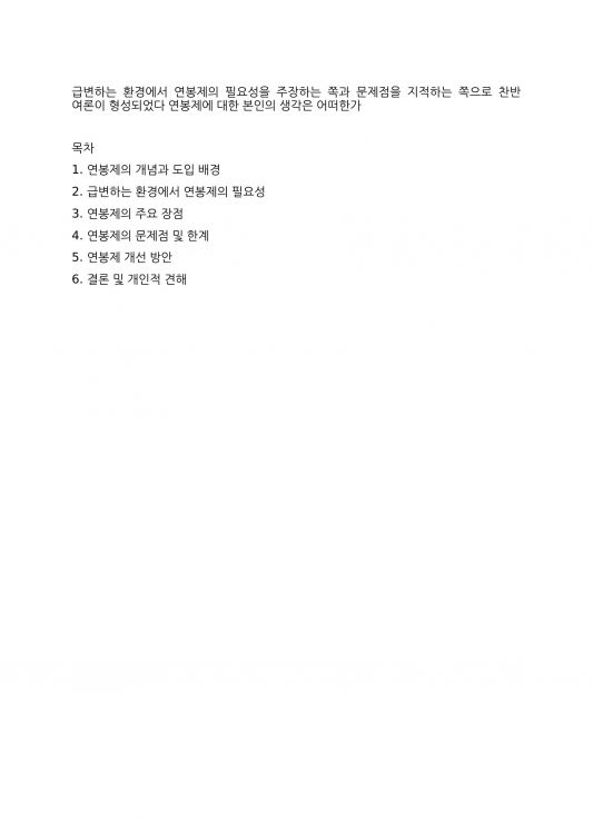 급변하는 환경에서 연봉제의 필요성을 주장하는 쪽과 문제점을 지적하는 쪽으로 찬반 여론이 형성되었다 연봉제에 대한 본인의 생각은 어떠한가