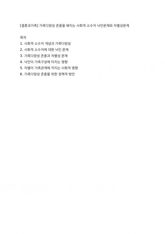 [결혼과가족] 가족다양성 존중을 해치는 사회적 소수자 낙인문제와 차별성문제