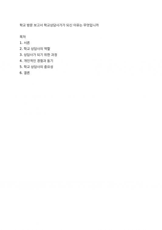 학교 방문 보고서 학교상담사가가 되신 이유는 무엇입니까
