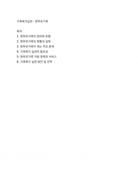 가족복지실천 - 한부모가족