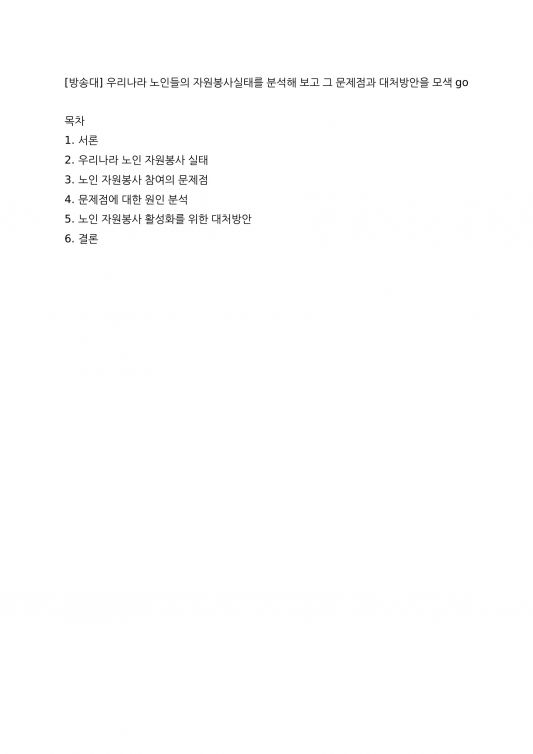 [방송대] 우리나라 노인들의 자원봉사실태를 분석해 보고 그 문제점과 대처방안을 모색 go