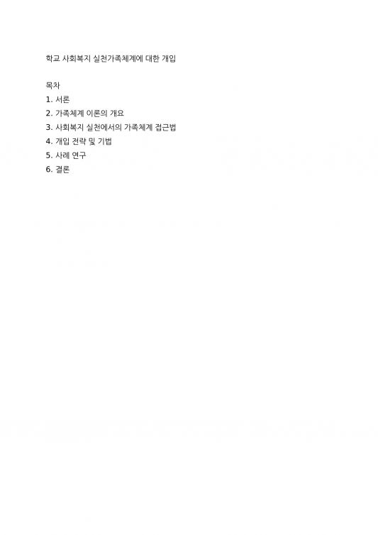 학교 사회복지 실천가족체계에 대한 개입