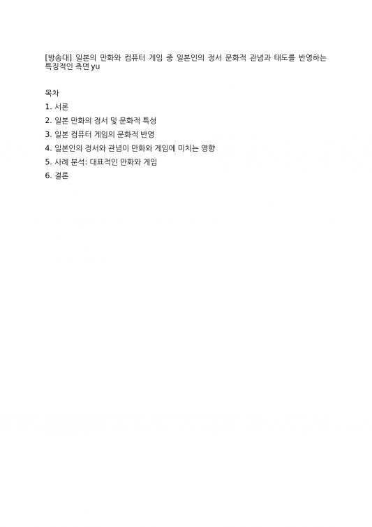 [방송대] 일본의 만화와 컴퓨터 게임 중 일본인의 정서 문화적 관념과 태도를 반영하는 특징적인 측면yu