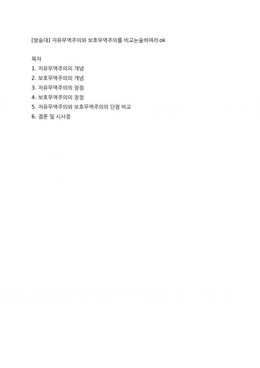 [방송대] 자유무역주의와 보호무역주의를 비교논술하여라ok