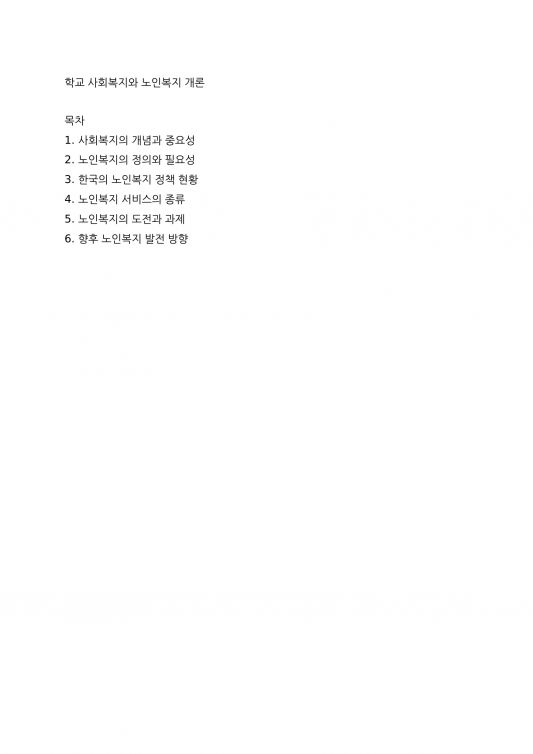 학교 사회복지와 노인복지 개론