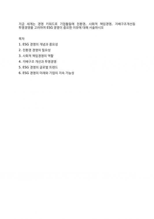 지금 세계는 경영 키워드로 기업활동에 친환경, 사회적 책임경영, 지배구조개선등 투명경영을 고려하여 ESG경영이 중요한 이유에 대해 서술하시오