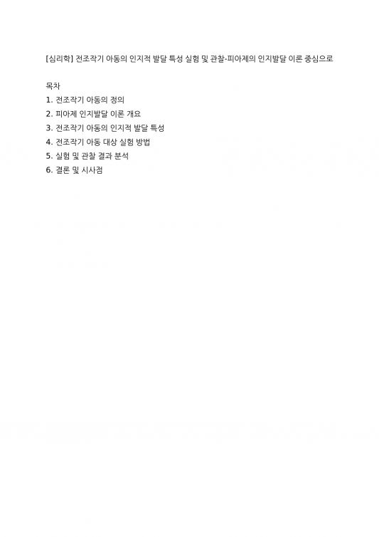 [심리학] 전조작기 아동의 인지적 발달 특성 실험 및 관찰-피아제의 인지발달 이론 중심으로