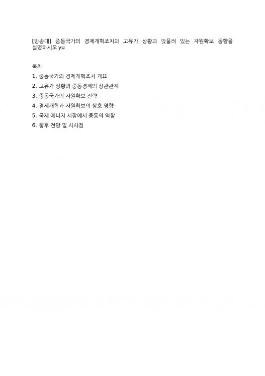 [방송대] 중동국가의 경제개혁조치와 고유가 상황과 맞물려 있는 자원확보 동향을 설명하시오yu