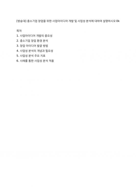 [방송대] 중소기업 창업을 위한 사업아이디어 개발 및 사업성 분석에 대하여 설명하시오0k