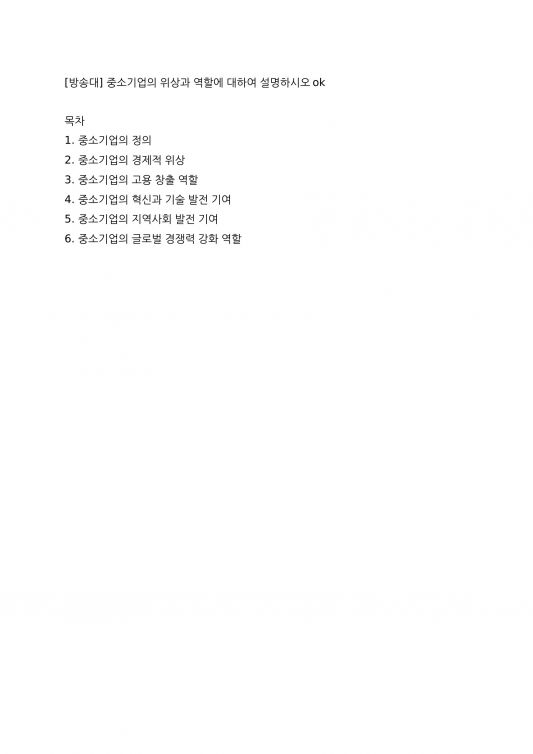 [방송대] 중소기업의 위상과 역할에 대하여 설명하시오ok