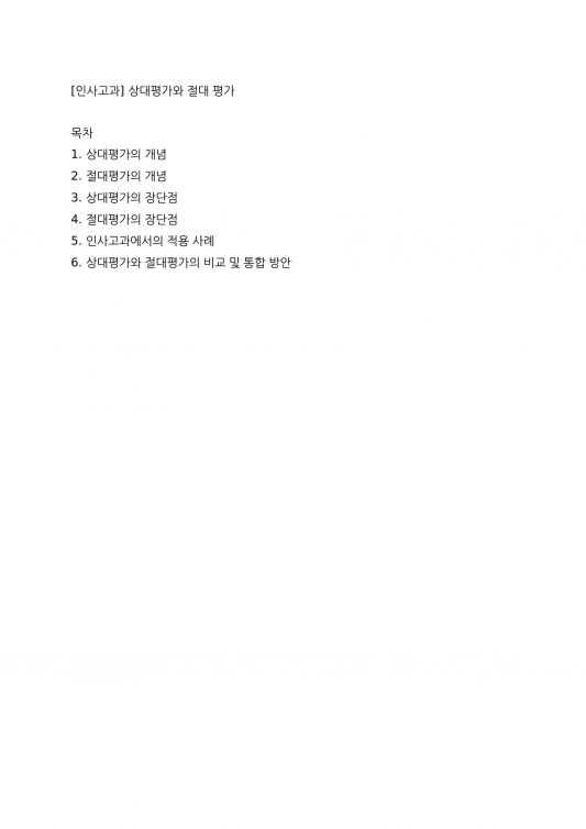 [인사고과] 상대평가와 절대 평가