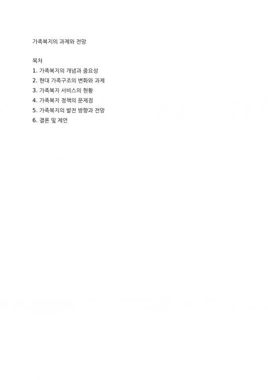 가족복지의 과제와 전망