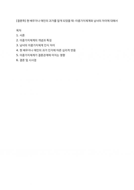 [결혼학] 현 배우자나 애인의 과거를 알게 되었을 때 -이중가치체계와 남녀의 차이에 대해서