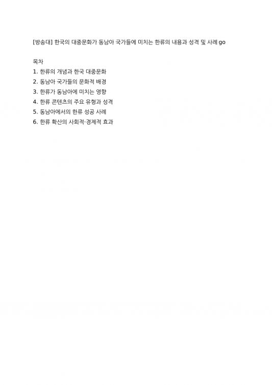 [방송대] 한국의 대중문화가 동남아 국가들에 미치는 한류의 내용과 성격 및 사례go