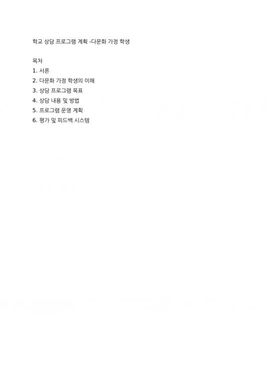 학교 상담 프로그램 계획 -다문화 가정 학생
