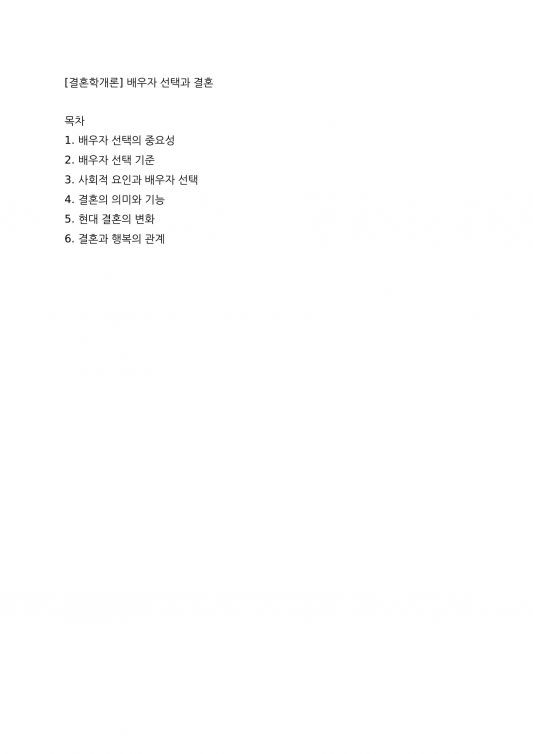 [결혼학개론] 배우자 선택과 결혼