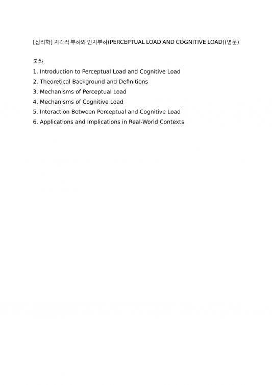 [심리학] 지각적 부하와 인지부하(PERCEPTUAL LOAD AND COGNITIVE LOAD)(영문)