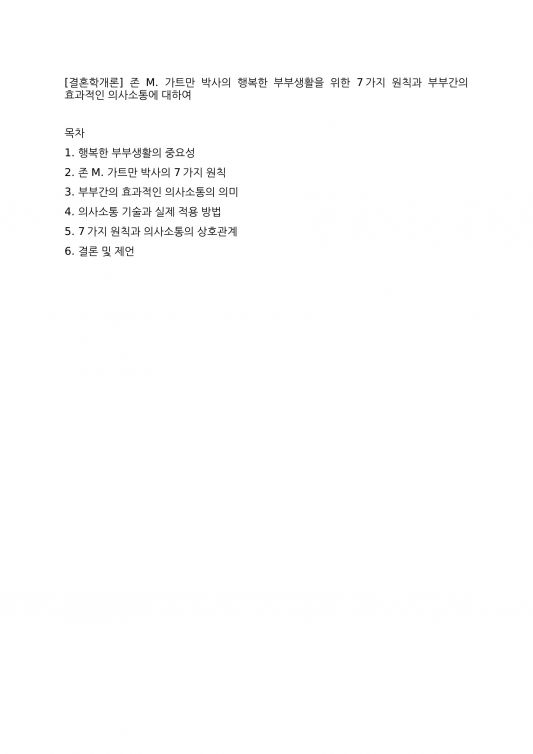 [결혼학개론] 존 M. 가트만 박사의 행복한 부부생활을 위한 7가지 원칙과 부부간의 효과적인 의사소통에 대하여