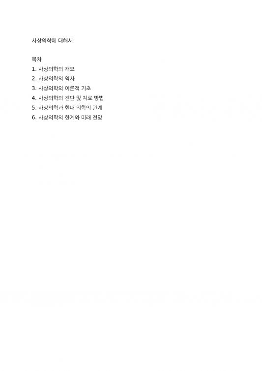 사상의학에 대해서