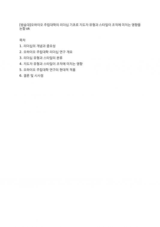[방송대]오하이오 주립대학의 리더십 기초로 지도자 유형과 스타일이 조직에 미치는 영향을 논함ok