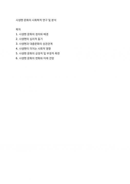 사생팬 문화의 사회학적 연구 및 분석
