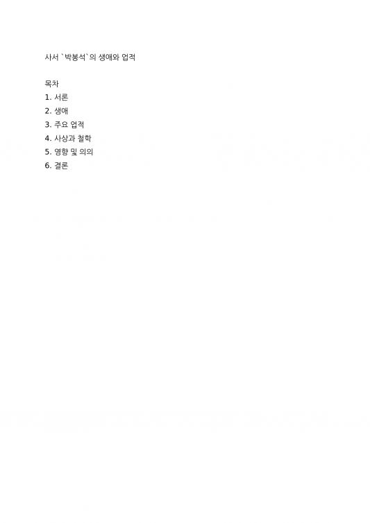 사서 `박봉석`의 생애와 업적