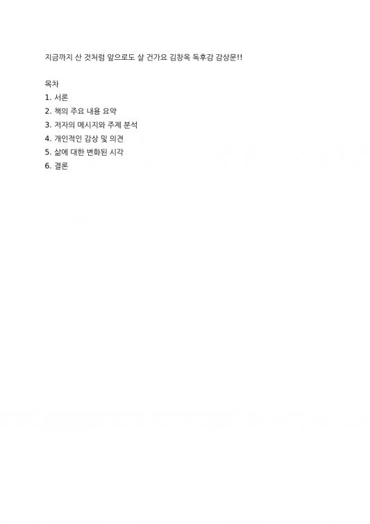 지금까지 산 것처럼 앞으로도 살 건가요 김창옥 독후감 감상문!!