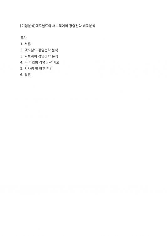 [기업분석]맥도날드와 써브웨이의 경영전략 비교분석