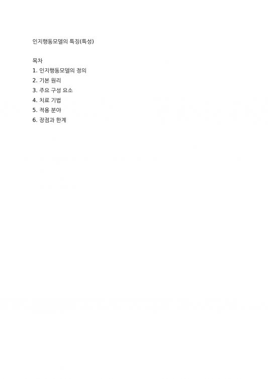 인지행동모델의 특징(특성)