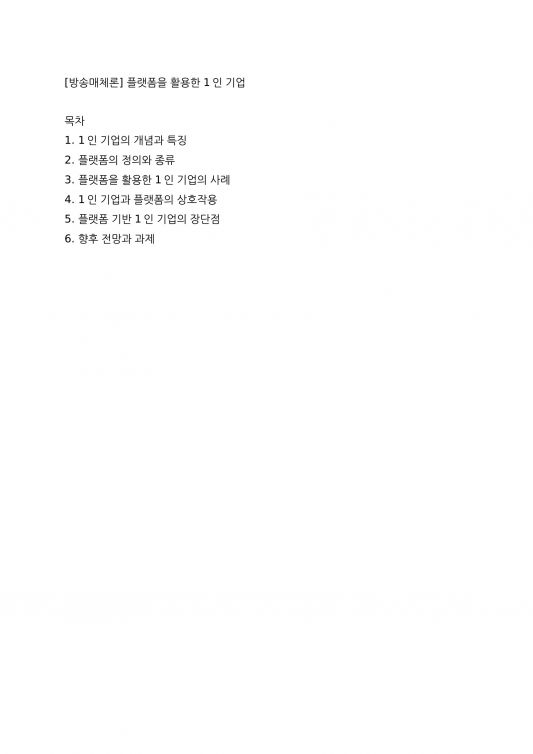 [방송매체론] 플랫폼을 활용한 1인 기업