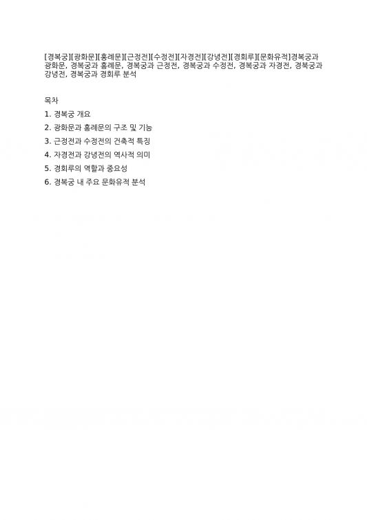 [경복궁][광화문][홍례문][근정전][수정전][자경전][강녕전][경회루][문화유적]경복궁과 광화문, 경복궁과 홍례문, 경복궁과 근정전, 경복궁과 수정전, 경복궁과 자경전, 경북궁과 강녕전, 경복궁과 경회루 분석