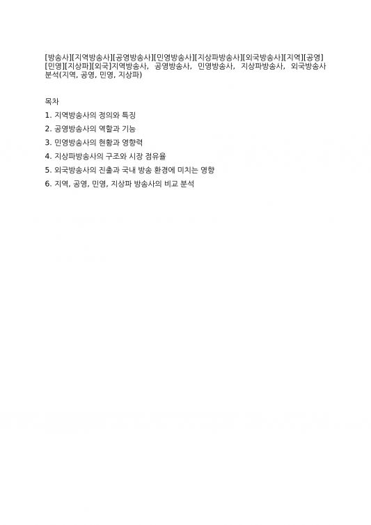 [방송사][지역방송사][공영방송사][민영방송사][지상파방송사][외국방송사][지역][공영][민영][지상파][외국]지역방송사, 공영방송사, 민영방송사, 지상파방송사, 외국방송사 분석(지역, 공영, 민영, 지상파)