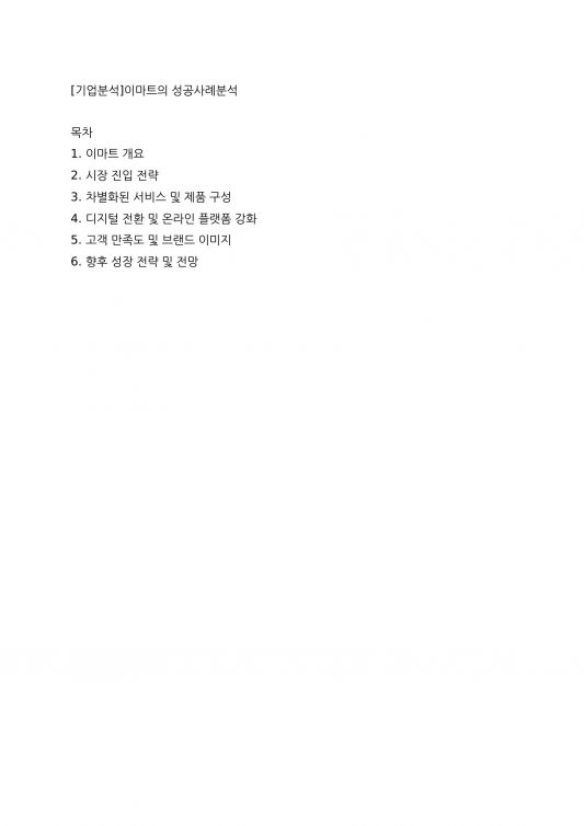 [기업분석]이마트의 성공사례분석