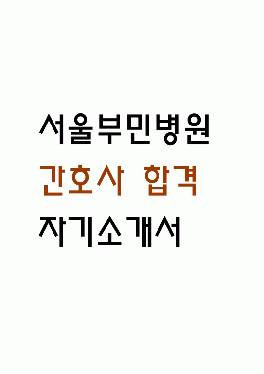 [서울부민병원 간호사 자소서] 서울부민병원 간호사 자기소개서 예문