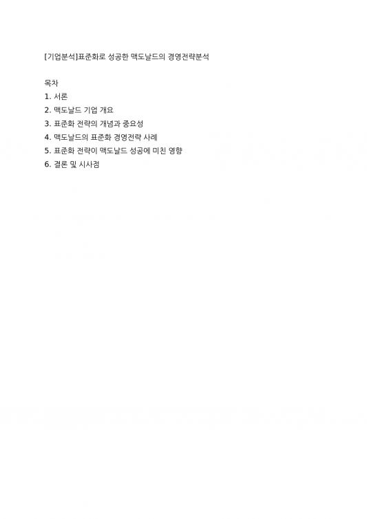 [기업분석]표준화로 성공한 맥도날드의 경영전략분석